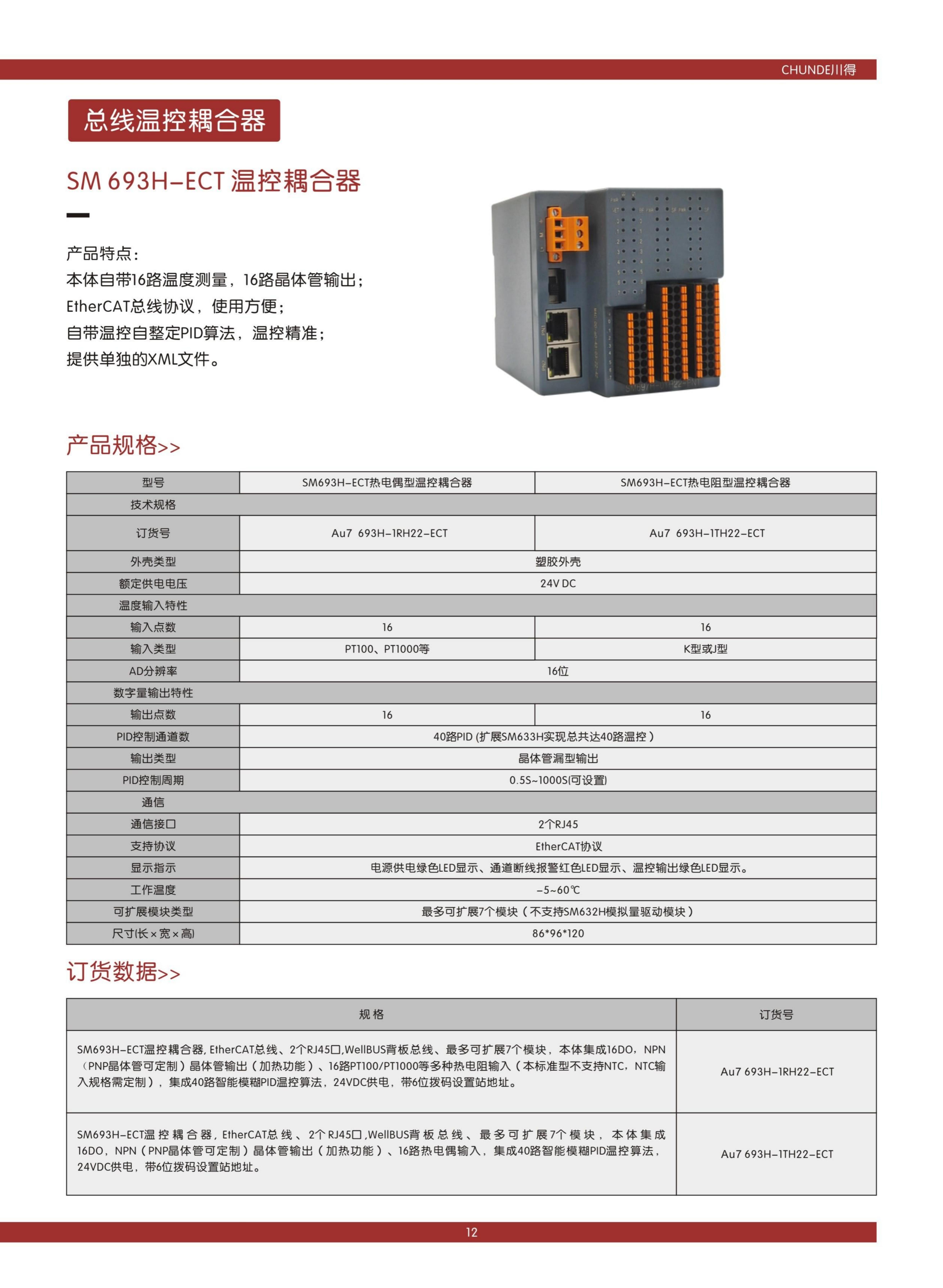ECT总线温控模块 693H-1TH22-ECT热电偶输入 - 川得模块型多路温控器